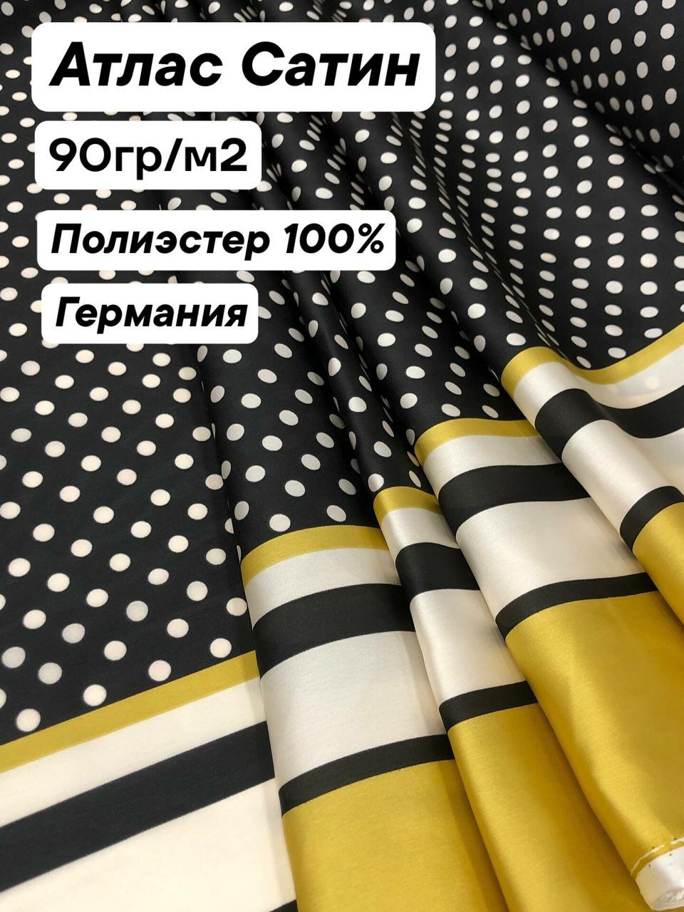 Ткань для шитья атлас сатин плательный, ширина 1.5 м, цена за 2 метра