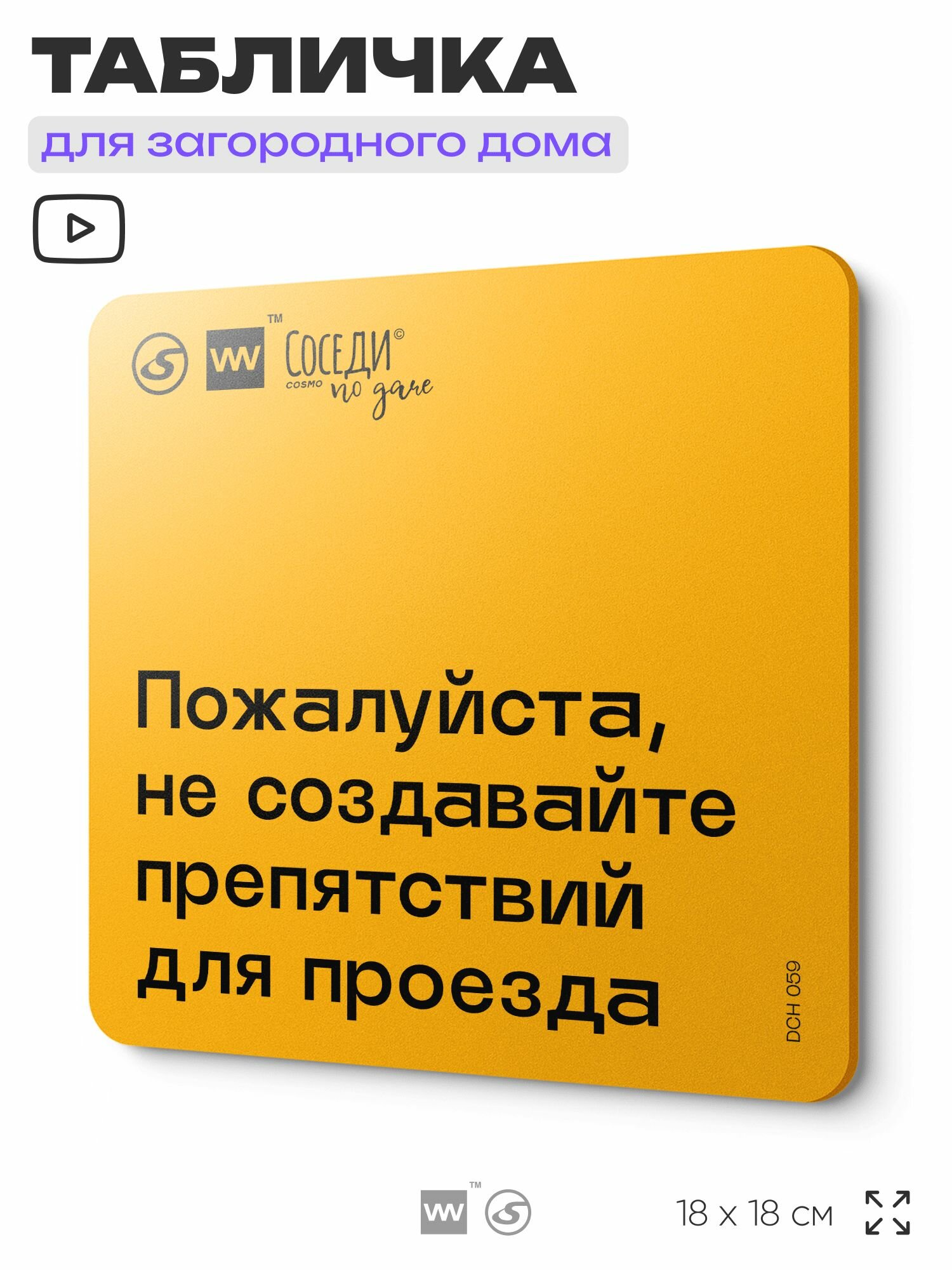 Табличка с правилами для дачи "Не создавайте препятствий для проезда", 18х18 см, пластиковая, SilverPlane x Айдентика Технолоджи