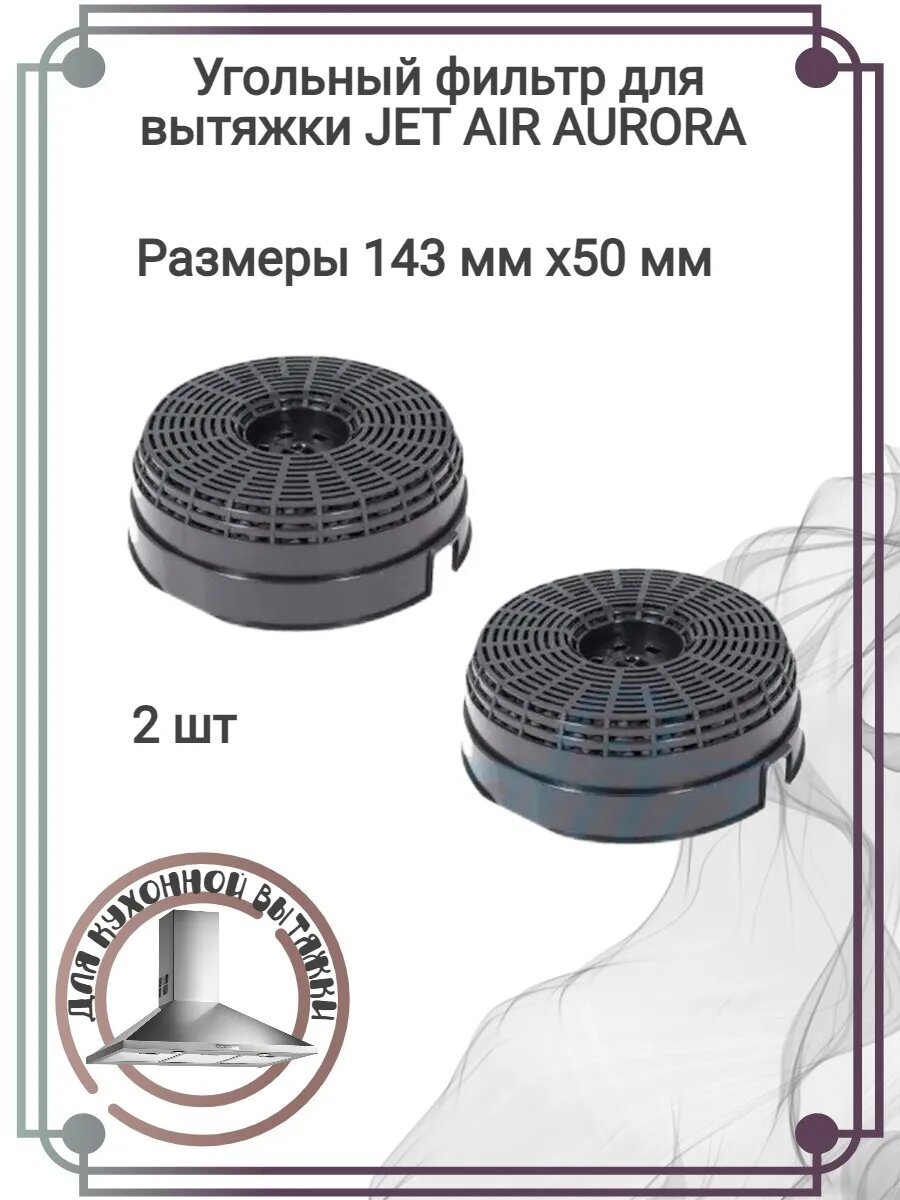Угольный фильтр для вытяжки JET AIR AURORA (Джет Эир)
