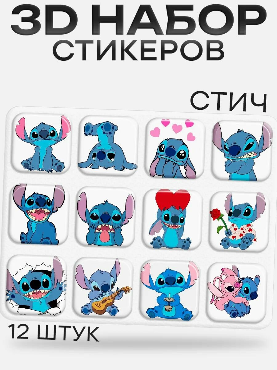 3D стикеры на телефон стич