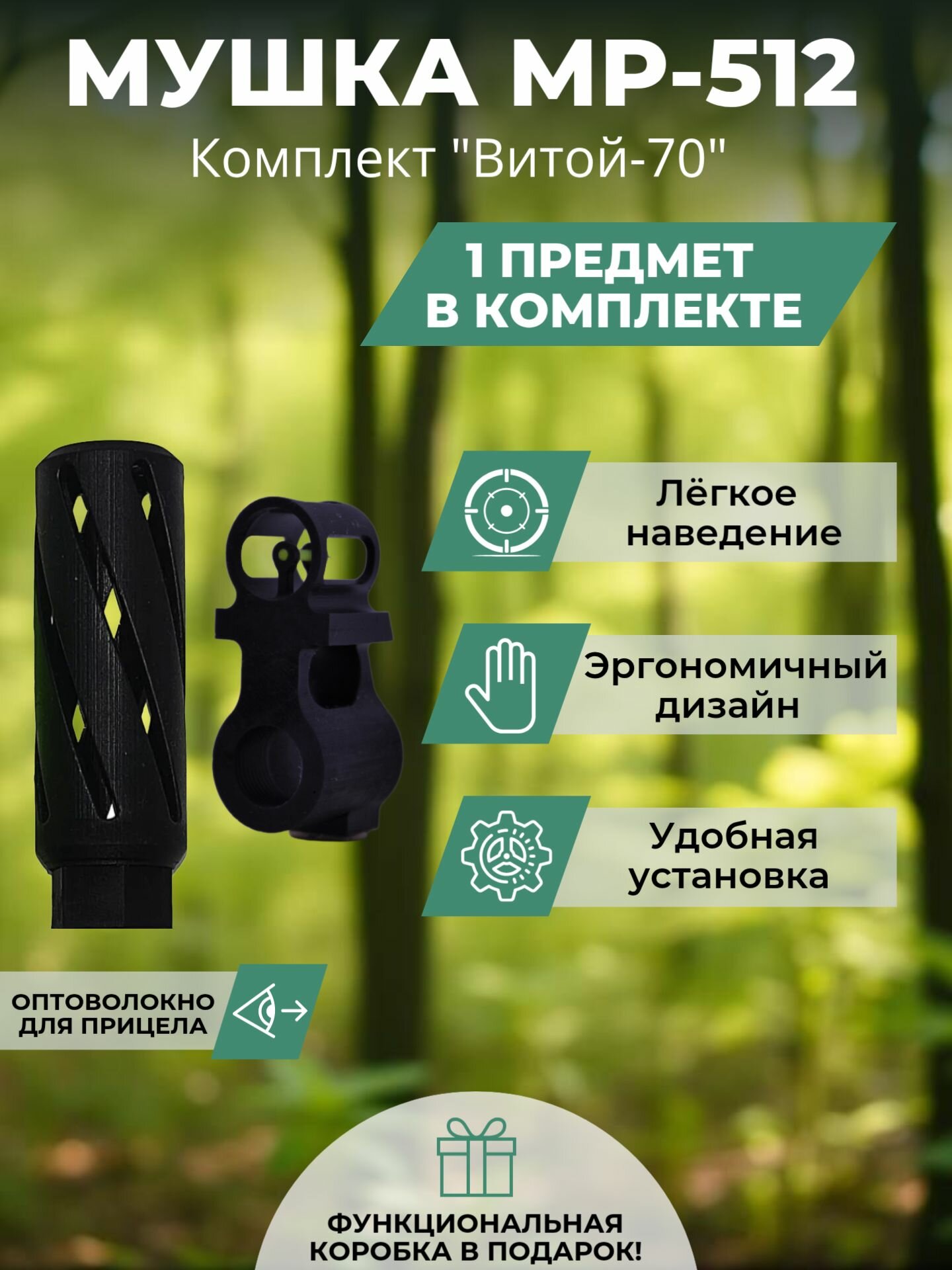 Мушка МР-512 комплект "Витой-70" основание мушки , гайка декоративная (надульник)