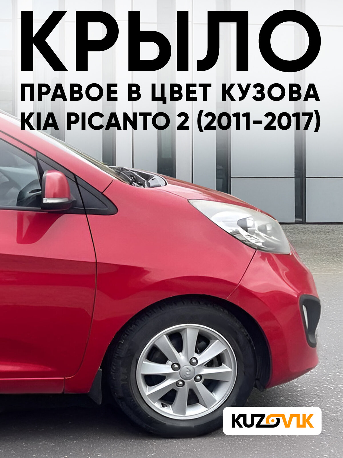 Крыло переднее правое в цвет кузова для Киа Пиканто 2 Kia Picanto 2 (2011-2017) BEG - SIGNAL RED - Красный
