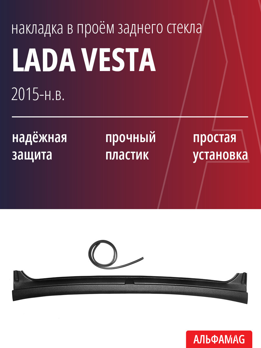 Защитное жабо заднего стекла для LADA Vesta, Лада Веста Седан (2015-н. в.)