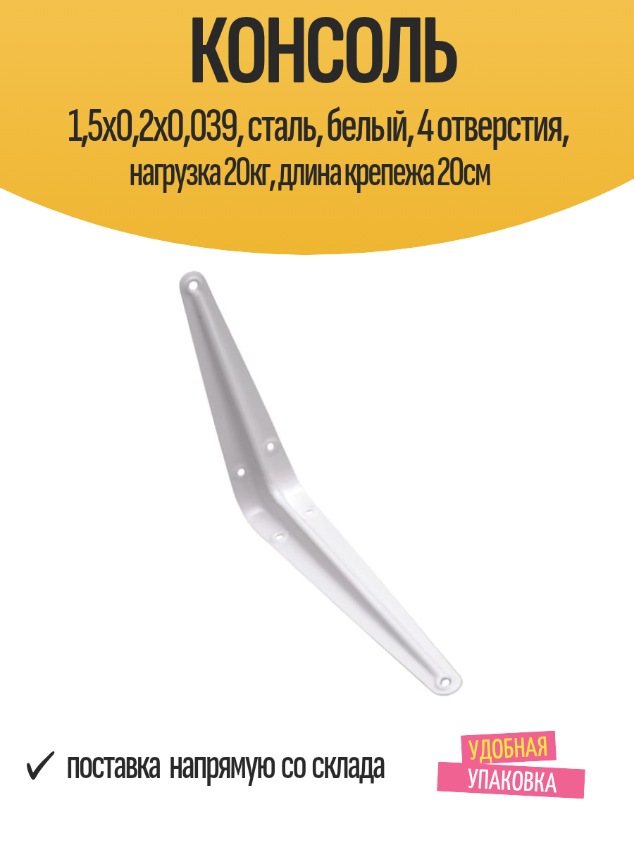 Консоль 1,5х0,2х0,039, сталь, белый, 4 отверстия, нагрузка 20кг, длина крепежа 20см