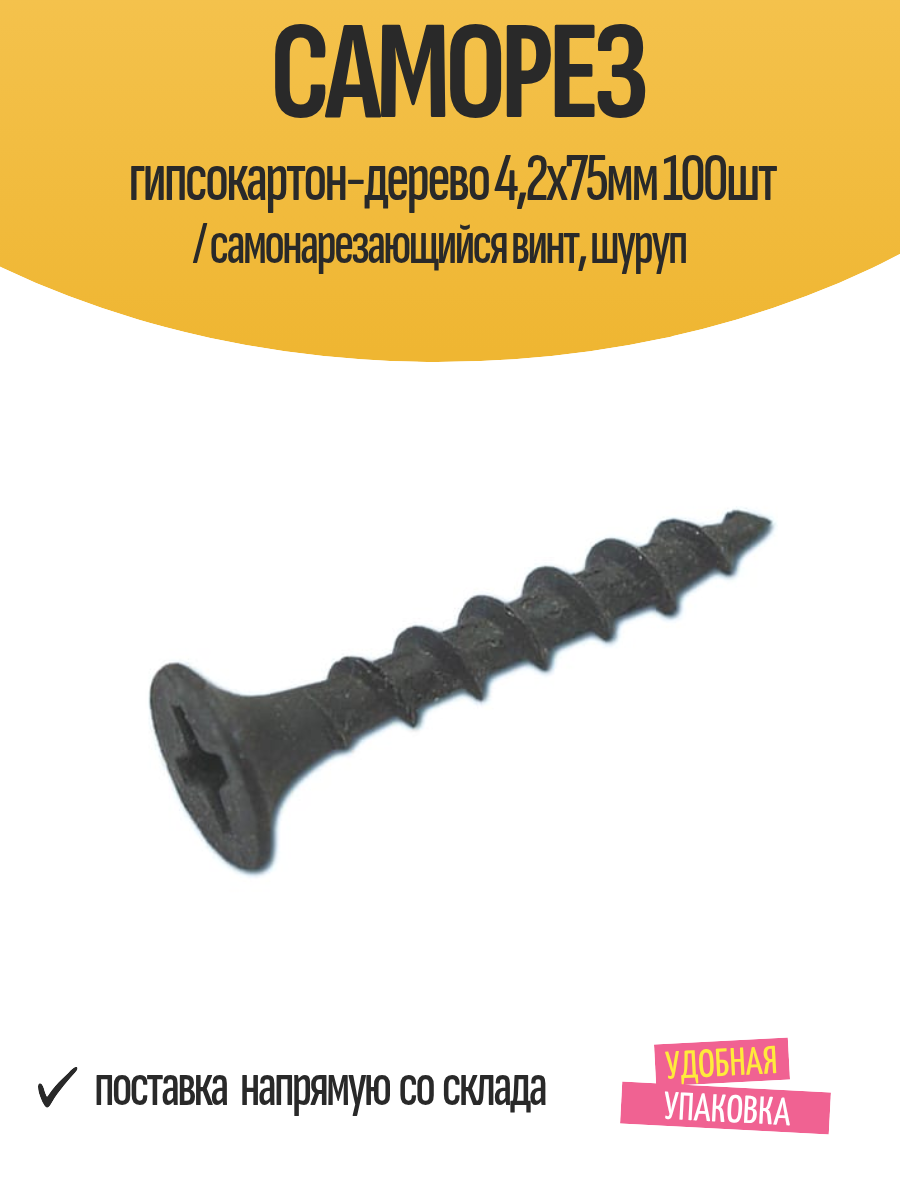 Саморез гипсокартон-дерево 4,2х75мм 100шт / самонарезающийся винт, шуруп