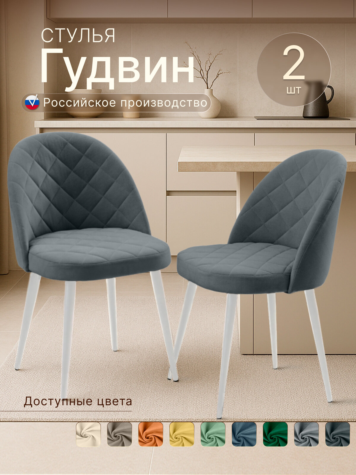 Комплект стульев для кухни "Гудвин опоры белые" Мелисса 35, 2 шт, стул мягкий со спинкой, велюр