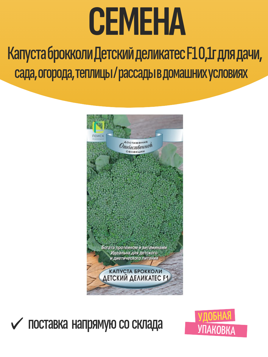Семена Капуста брокколи Детский деликатес F1 0,1г для дачи, сада, огорода, теплицы / рассады в домашних условиях