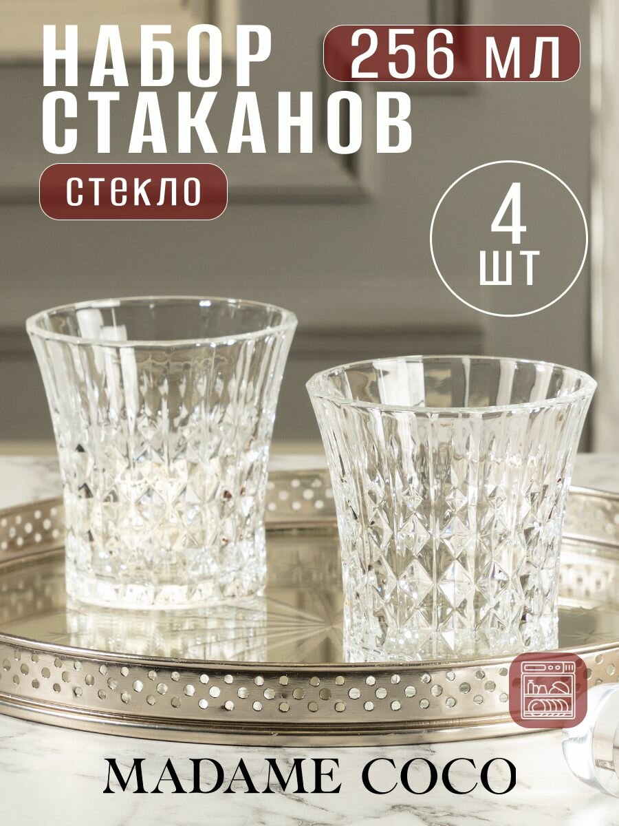 Набор стаканов 256 мл, для воды, коктейлей и сока, 4 шт, стекло, MADAME COCO, прозрачный