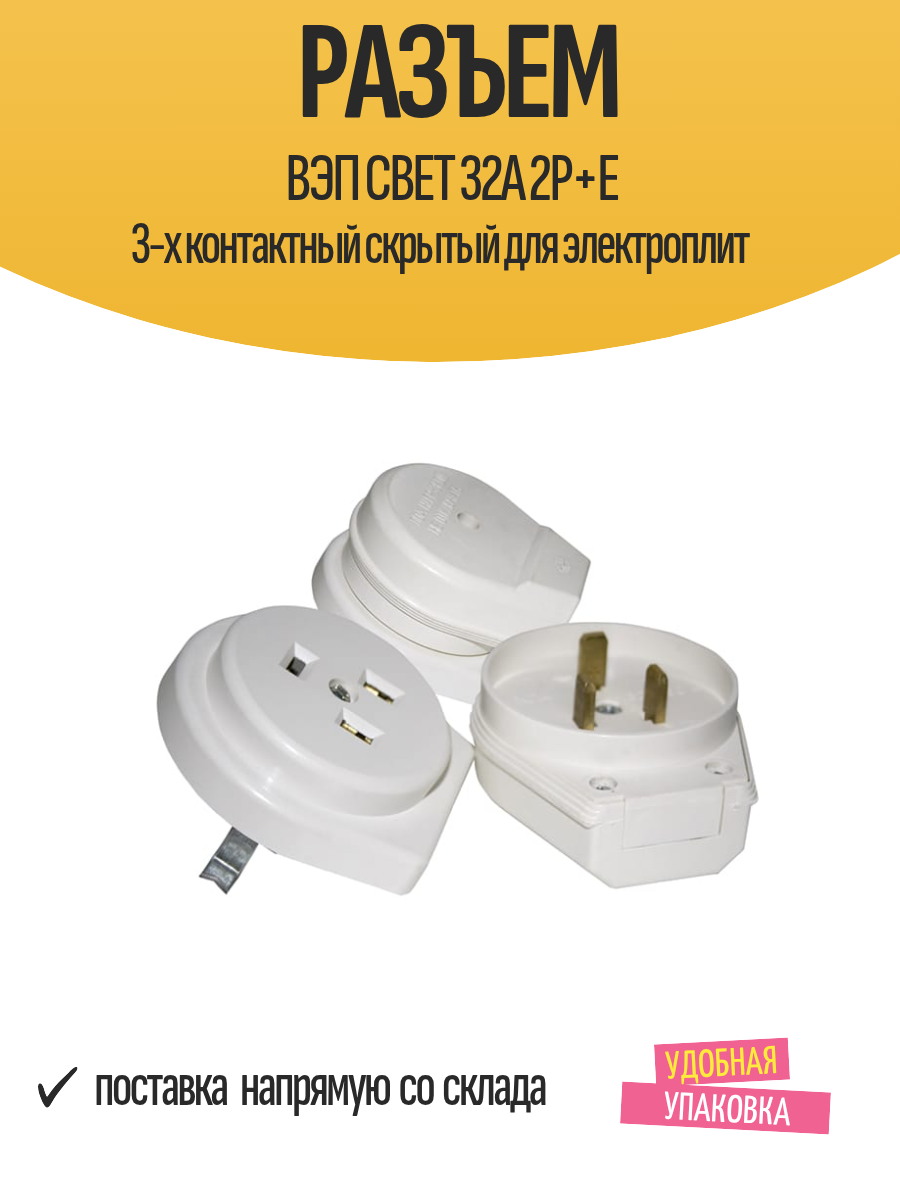 Разъем ВЭП свет 32А 2P+E 3-х контактный скрытый для электроплит