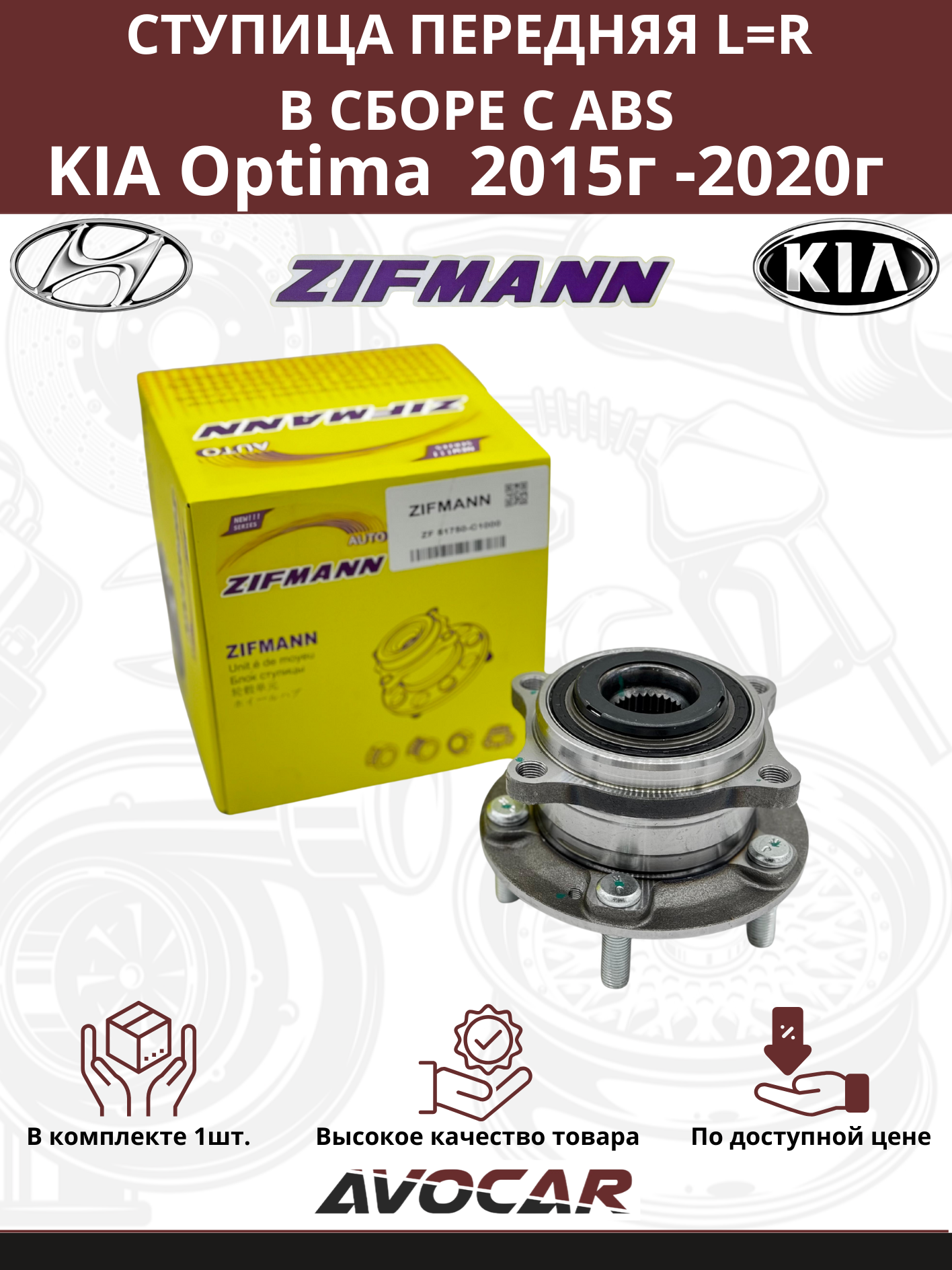 Ступица передняя ZIFMANN (левая/правая) в сборе с ABS для Kia Optima 2015г -2020 г./Sonata с 15г - 19 г. арт: 51750C1000