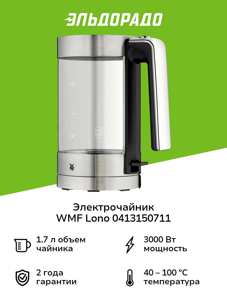 Электрочайник WMF LONO 0413150711 серебристый