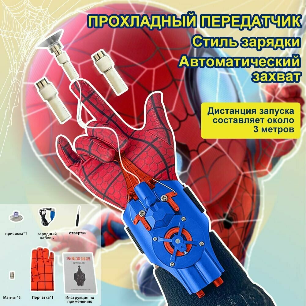 Новая пусковая установка spider silk подходит для детских веревок - с ее помощью можно захватывать мелкие предметы, перчатки супергероев, игрушки на запястье, ролевые игры