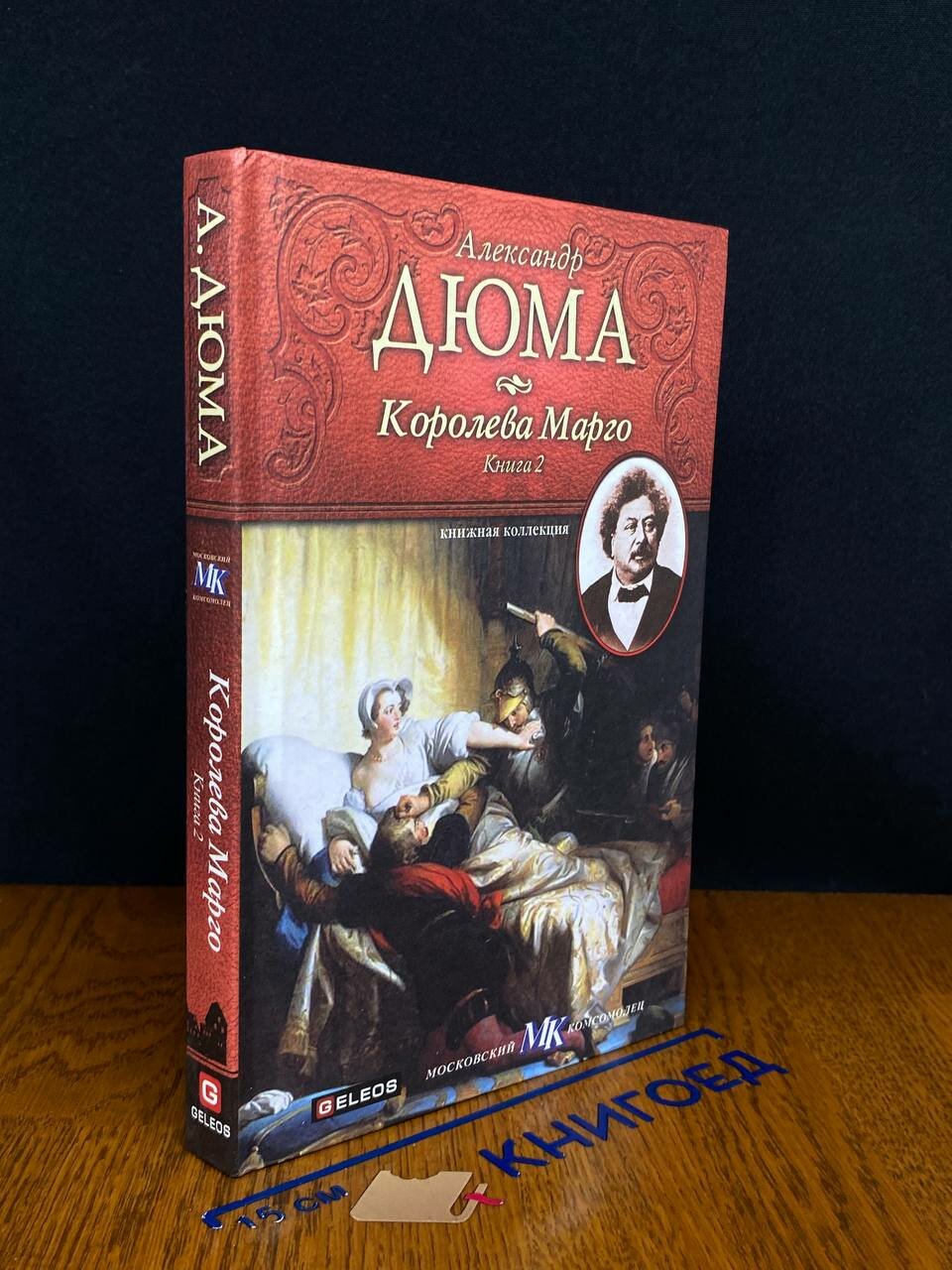 Книга. Королева Марго. Роман в 2 книгах. Книга 2 2010 (2044596863005)