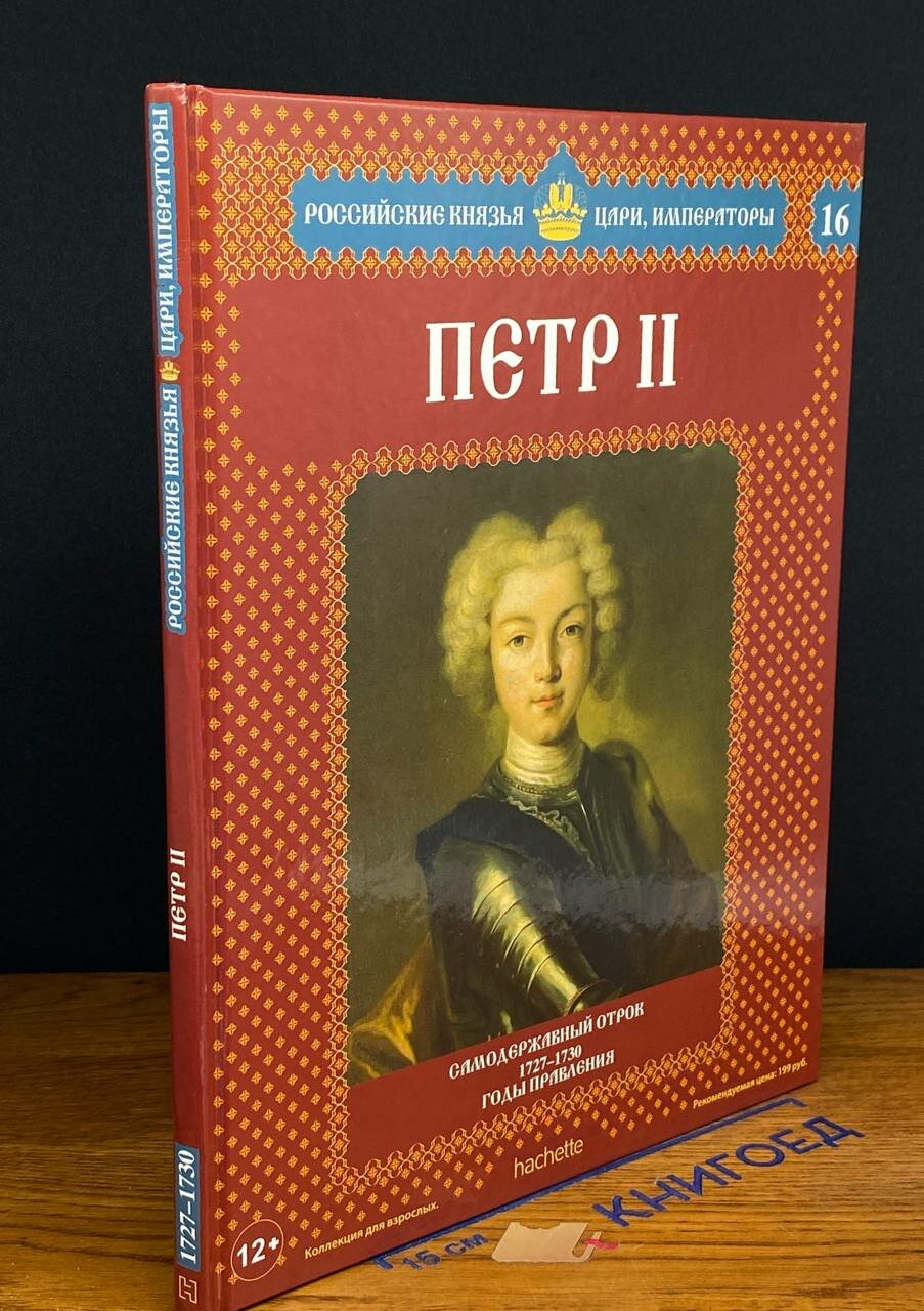 Книга. Петр II. Выпуск 16 2013 (2044596839772)