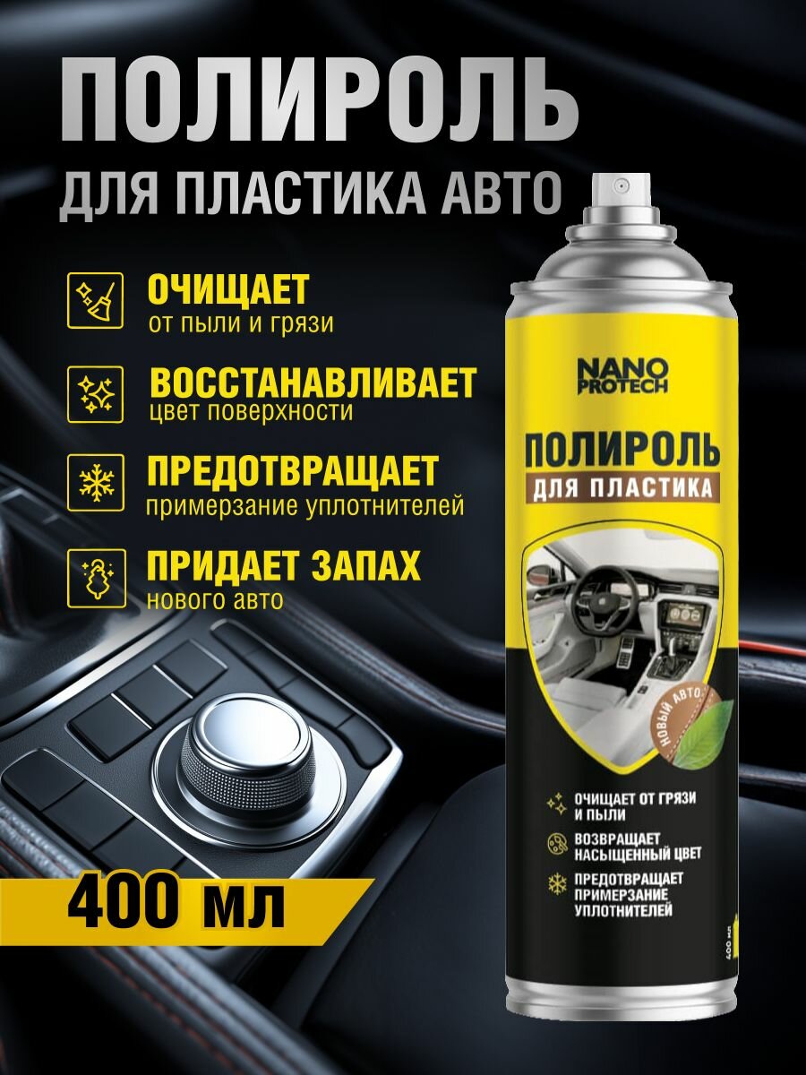 Полироль для пластика авто NANOPROTECH / Полироль для автомобиля салона, 400 мл / Полироль для фар