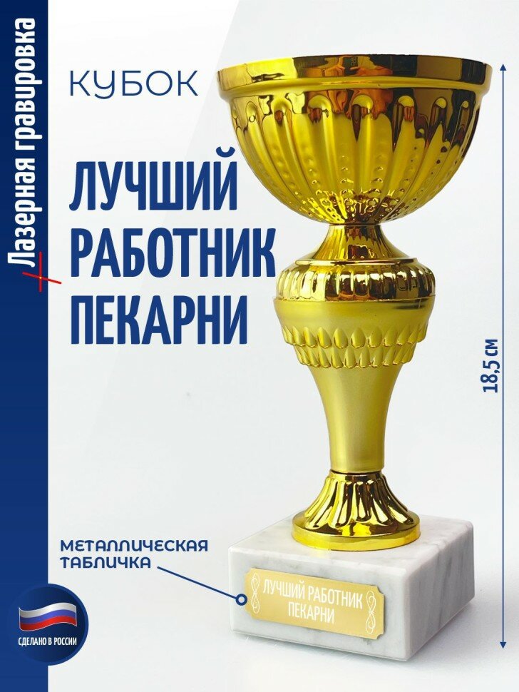 Кубок "Лучший работник пекарни" (18,4 см)
