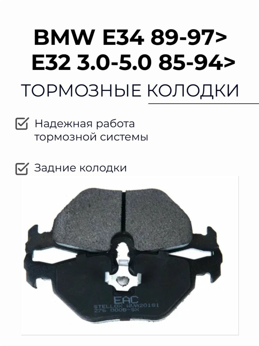 Колодки дисковые задние БМВ Е34, Е32, BMW E34 1.8-2.5TD 89-97>, E32 3.0-5.0 85-94>