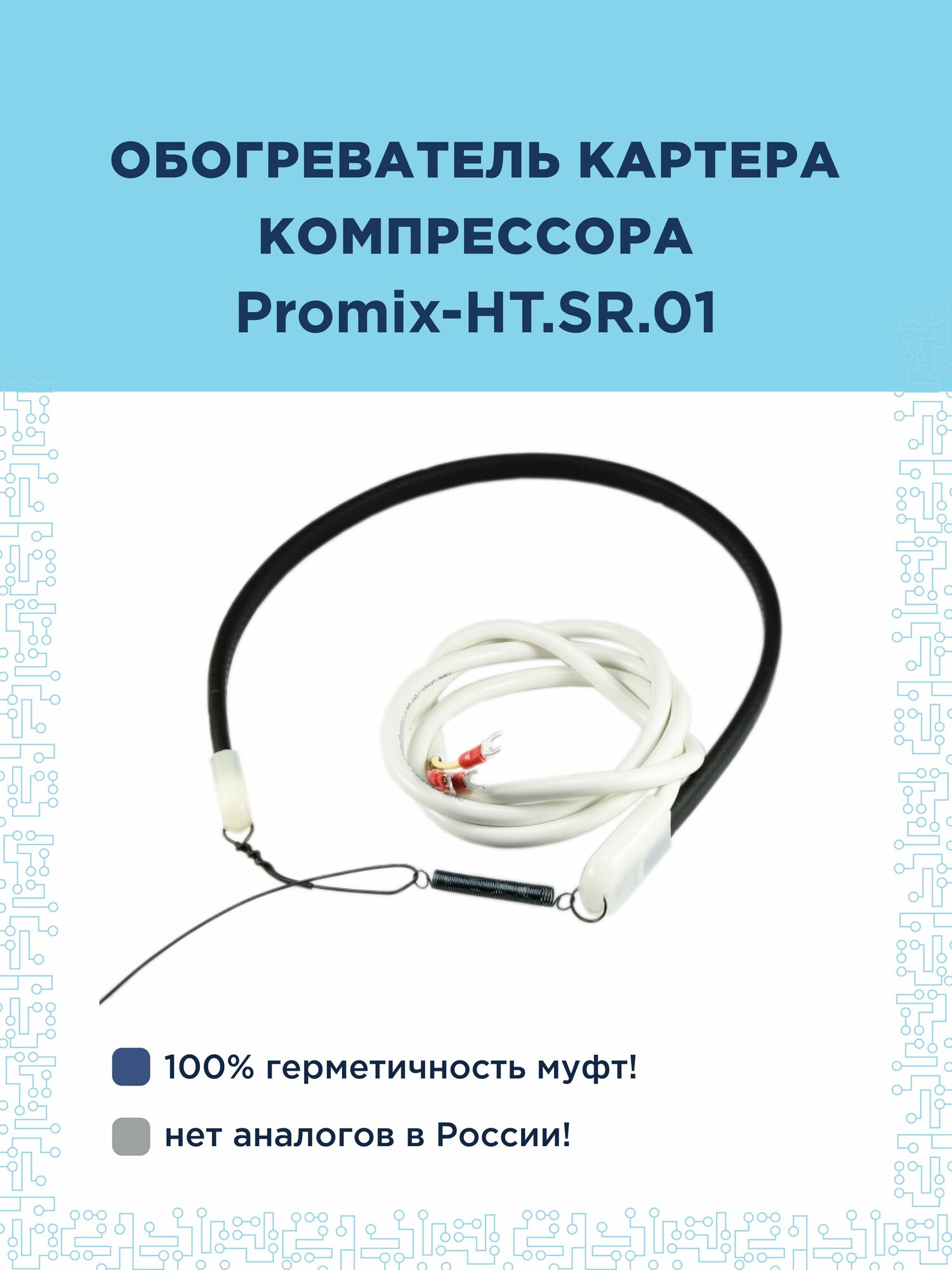 Promix-HT. SR.01 Саморегулирующийся обогреватель картера компрессора