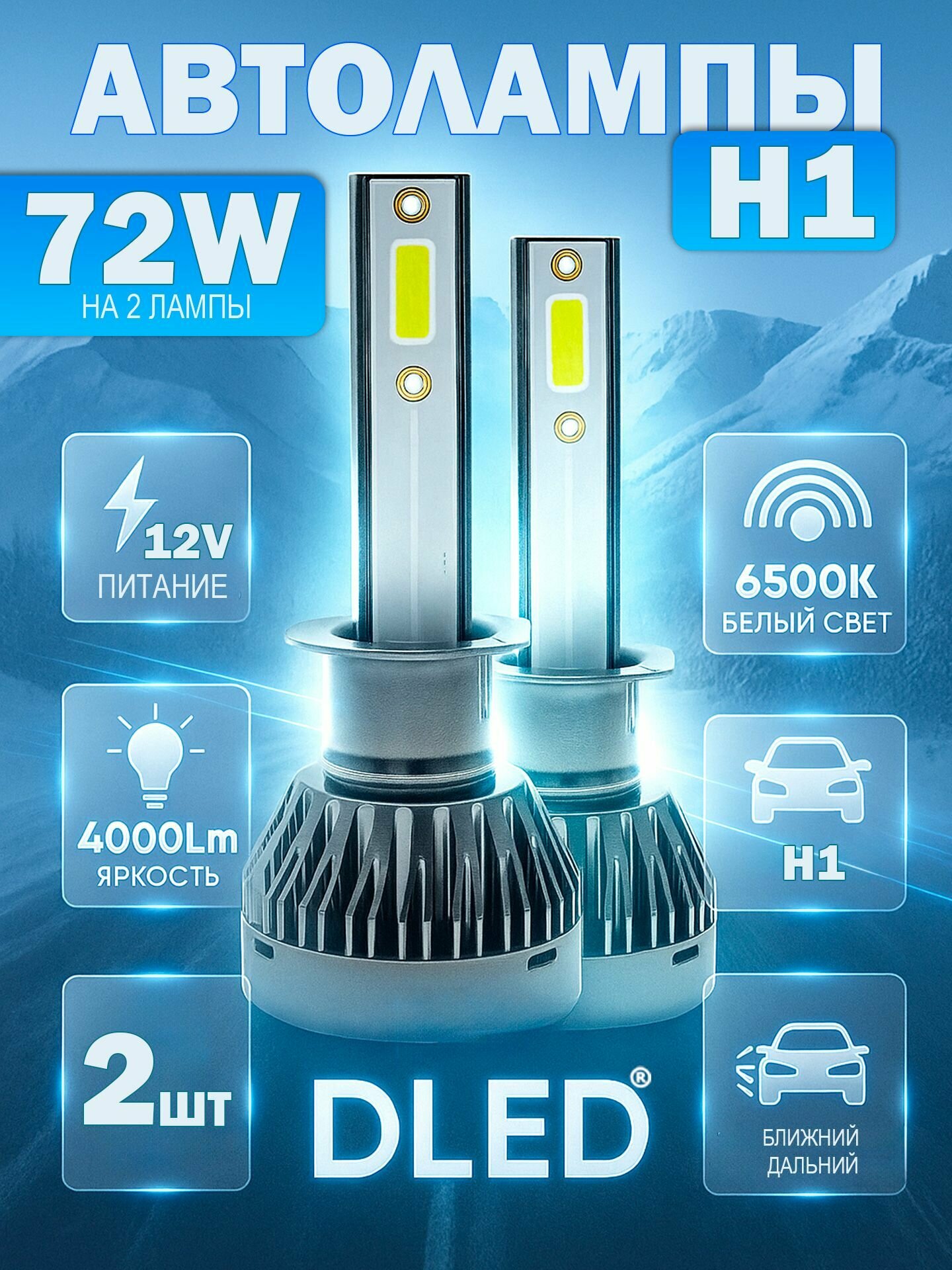 Светодиодные автомобильные лампы H1 MINI Бренд DLED 6500K P14,5S 36W 4000LM Для ближнего и дальнего света (2 лампы)