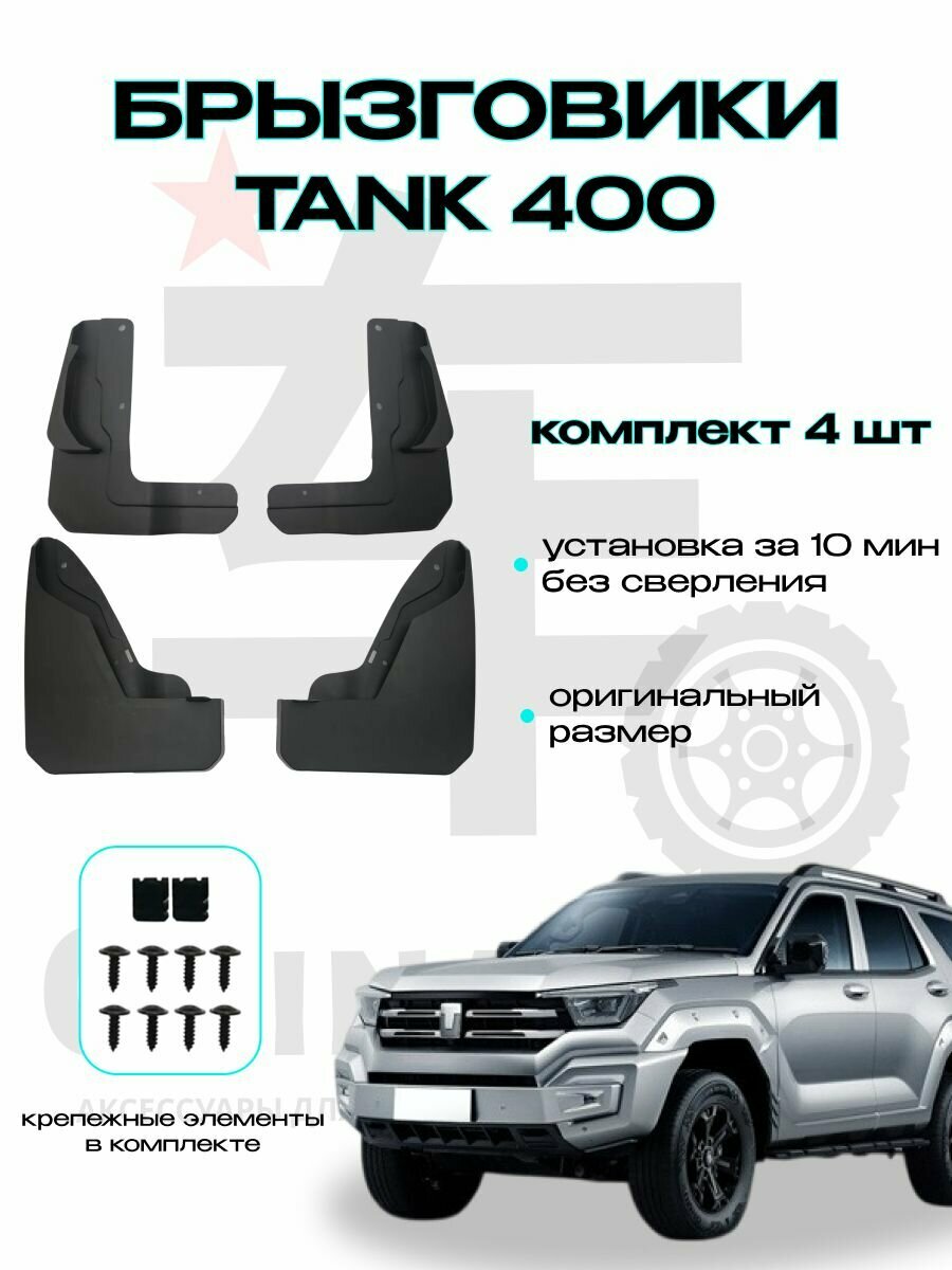Комплект брызговиков Tank 400/Танк 400 1 поколение 2023-2025 г. в.