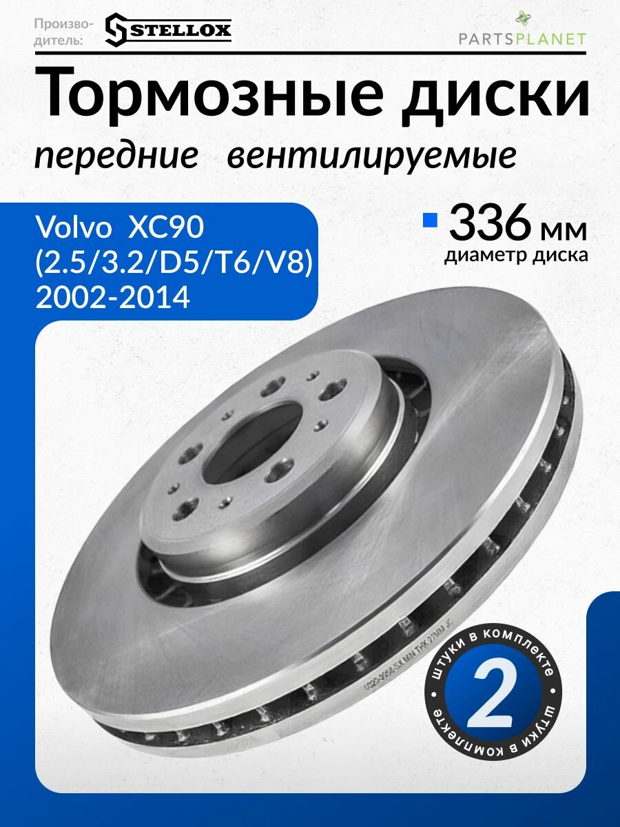 Тормозные диски для Вольво XC90 (Передние), комплект 2 шт, 6020-9958-SX STELLOX