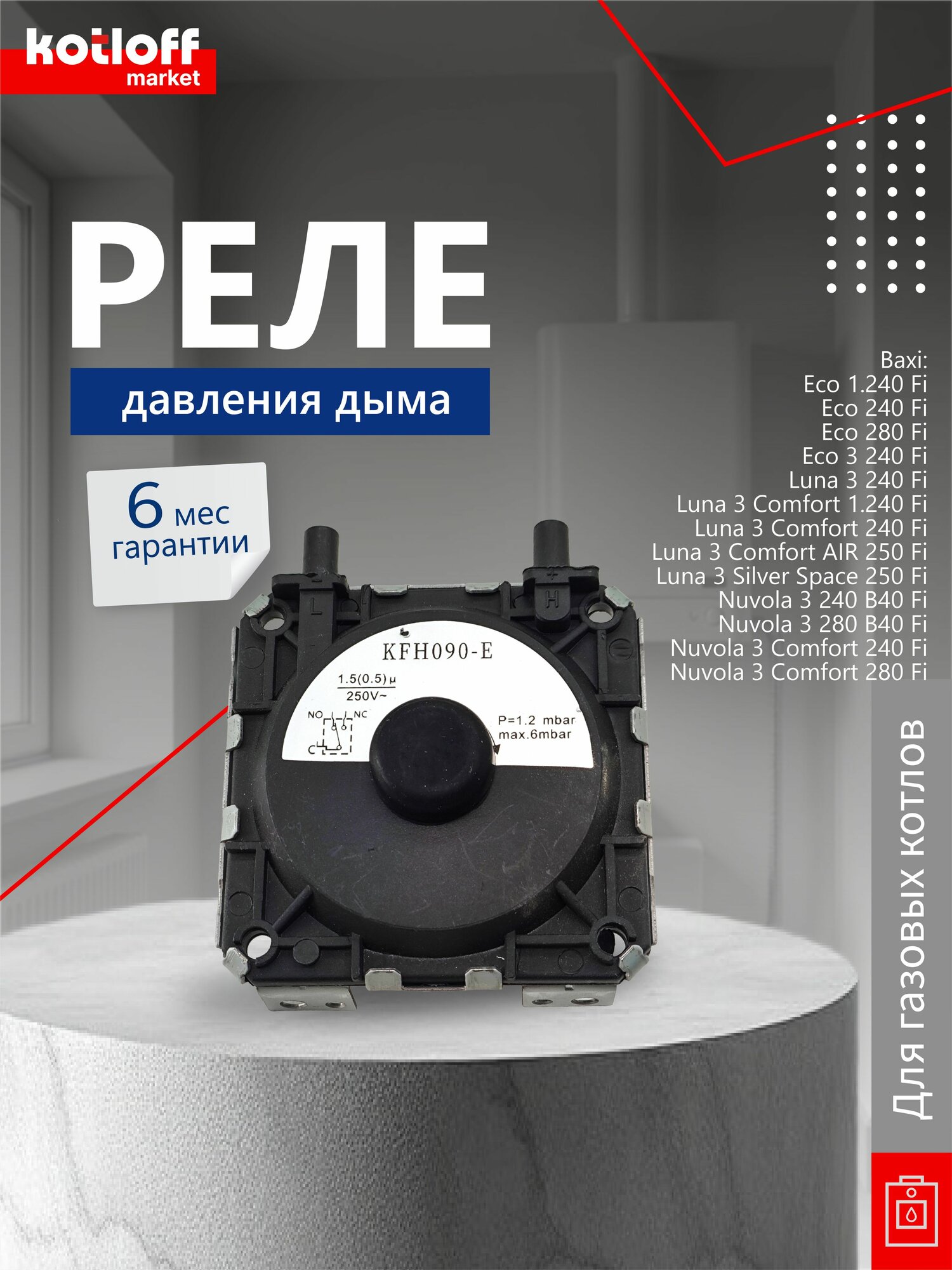 Пневмореле (дифференциальное реле давления дыма) KFH/Honeywell P1,2 mbar на газовый котел Baxi арт 628640
