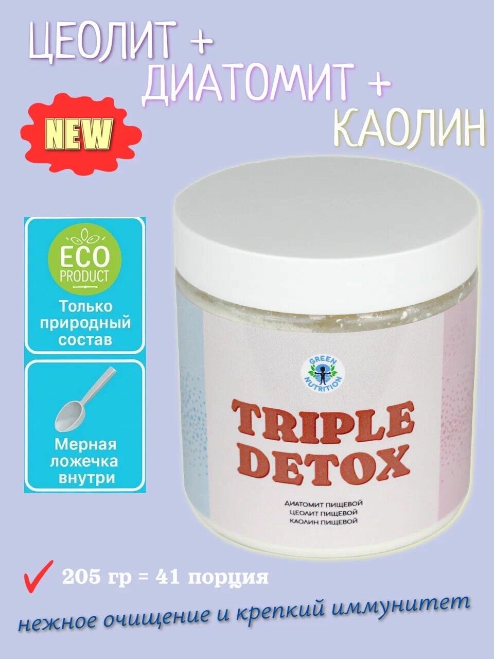 Сорбент 3в1/Диатомит пищевой/ Цеолит, клиноптилолит 95%/ Каолин пищевой, TRIPLE DETOX, банка 500 мл /205г
