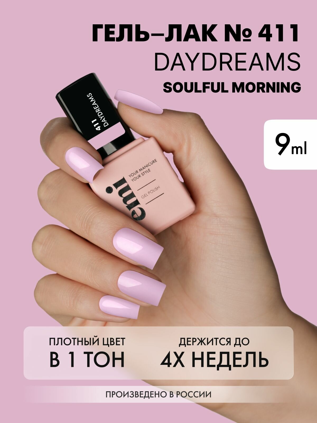 EMI Гель-лак для ногтей №411 Мечтания, коллекция Soulful Morning, 9 мл