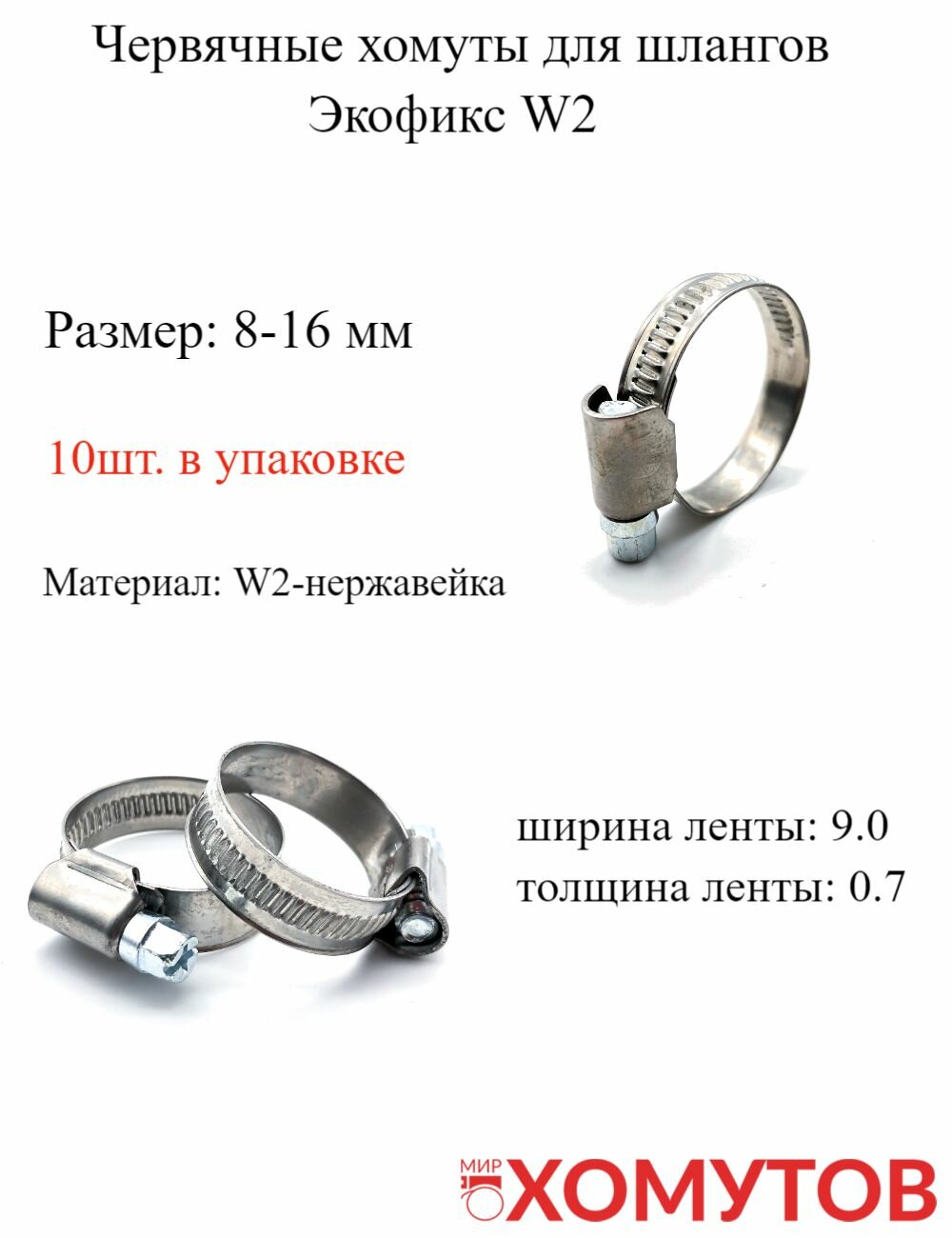 Червячные хомуты из нержавеющей стали для шлангов 8-16, Экофикс W2, 10 шт МХ Мир Хомутов