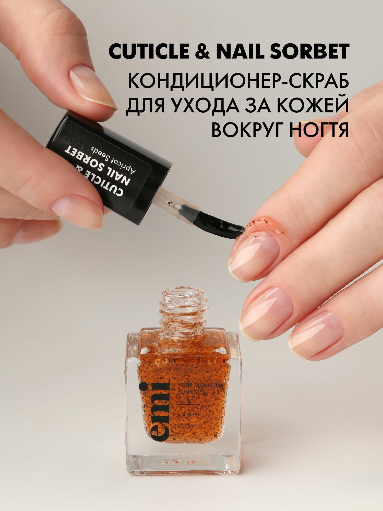 EMI Кондиционер-скраб для ухода за кожей вокруг ногтя с пантенолом и витамином Е Cuticle&Nail Sorbet , 9 мл