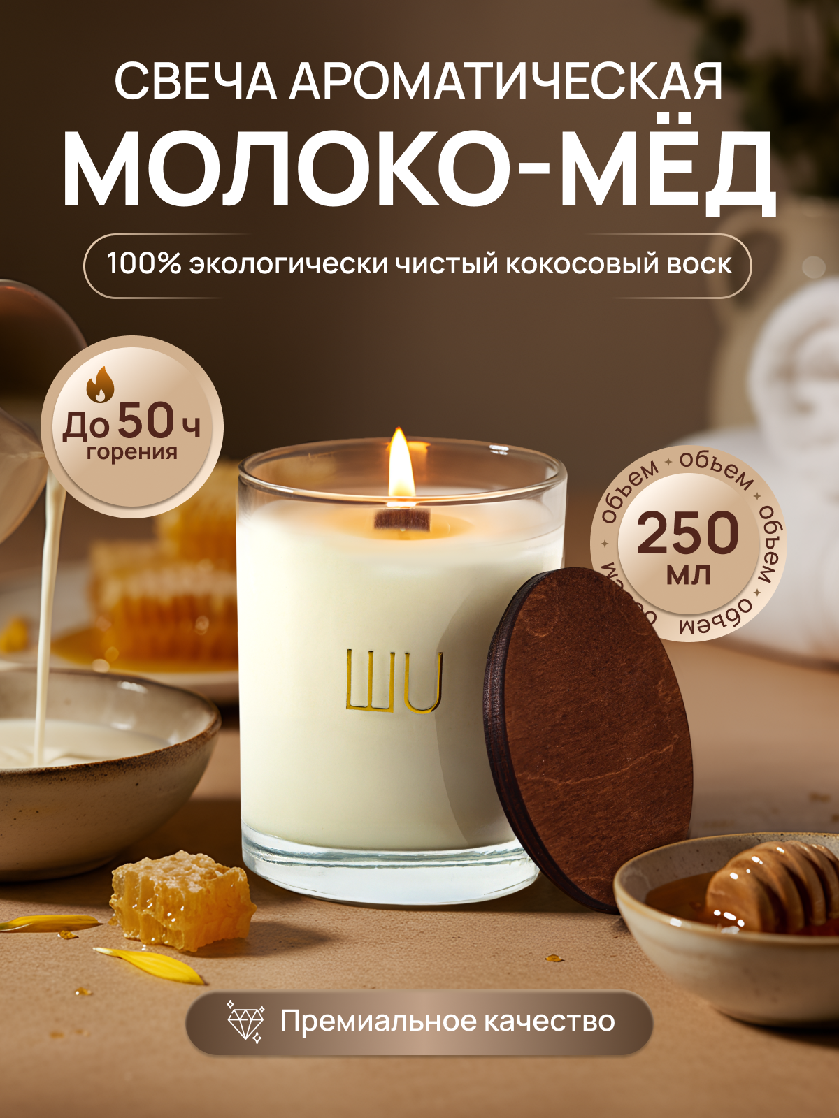 Свеча ароматическая для дома с деревянным фитилем, аромат для дома Молоко и мед, подарок девушке, маме, сестре