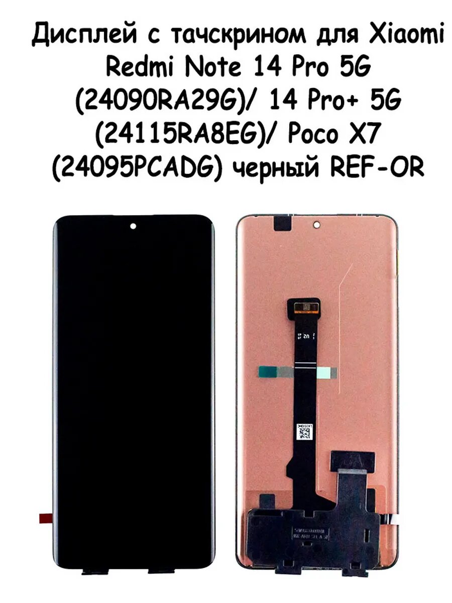 Дисплей Xiaomi Redmi Note 14 Pro 5G/14 Pro+ 5G черный REF-OR