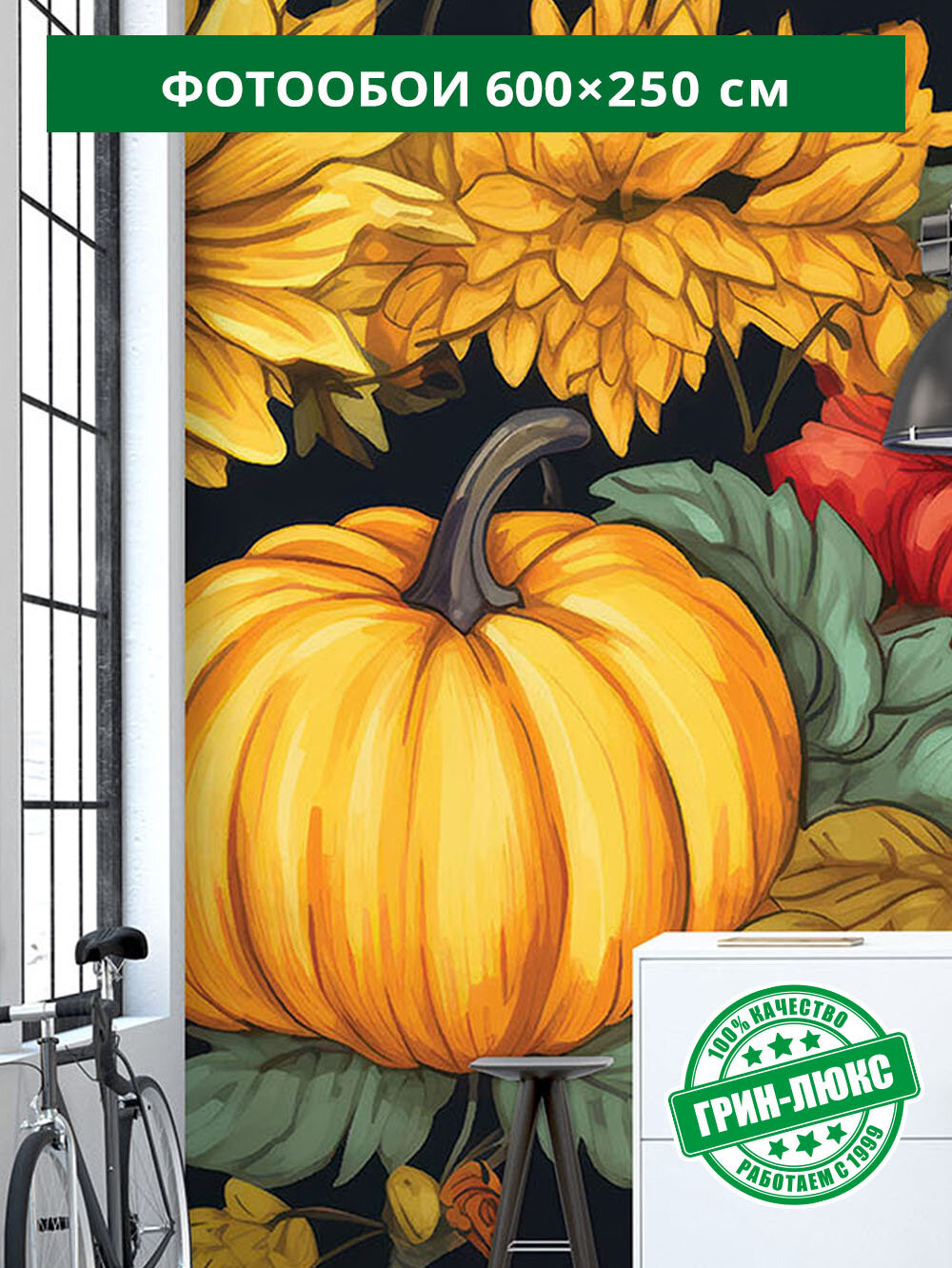 Фотообои на стену "Тыквы и подсолнухи 600х250", обои флизелиновые гладкие в комнату спальню гостиную коридор, цветы