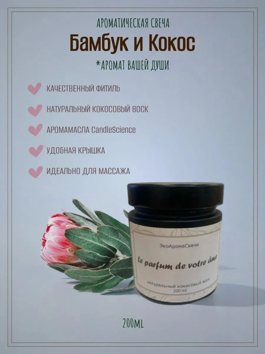Свеча ароматическая Бамбук и Кокос 200ml
