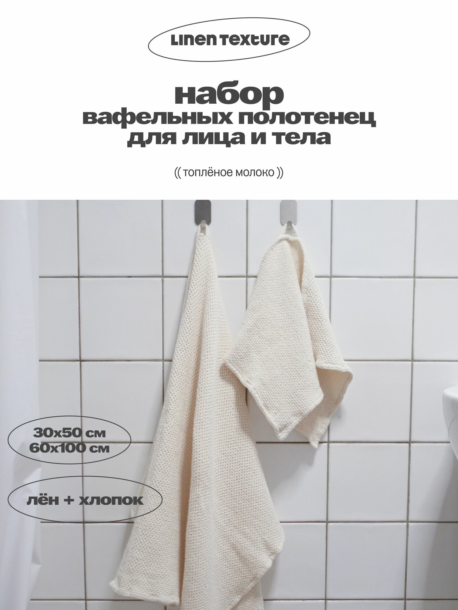 Полотенца Linen Texture, вафельные, хлопок/лён, набор, цвет топленое молоко