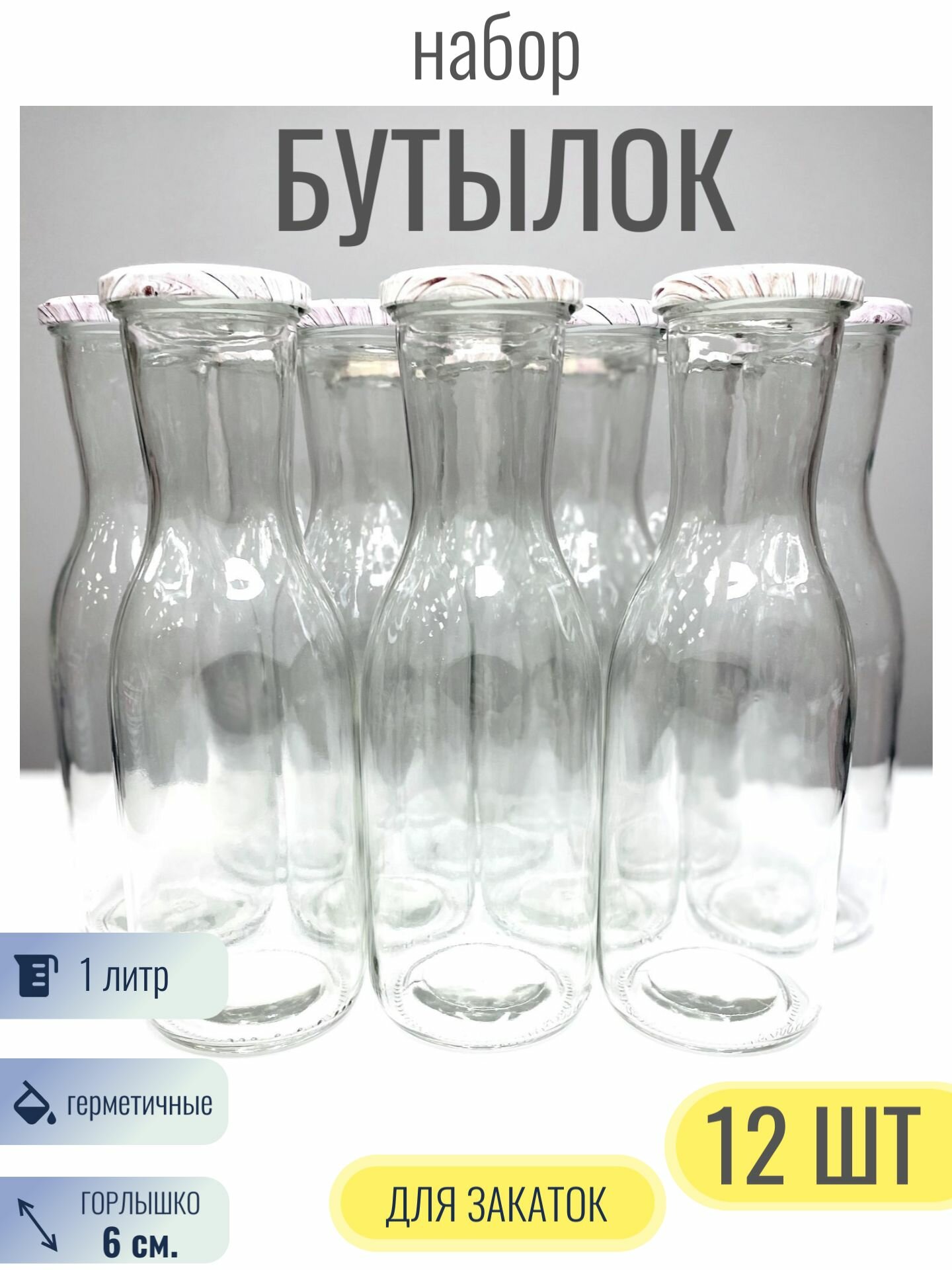 Набор бутылок стеклянных с крышкой для закаток и напитков, 1 литр, 27 см - 12 шт.