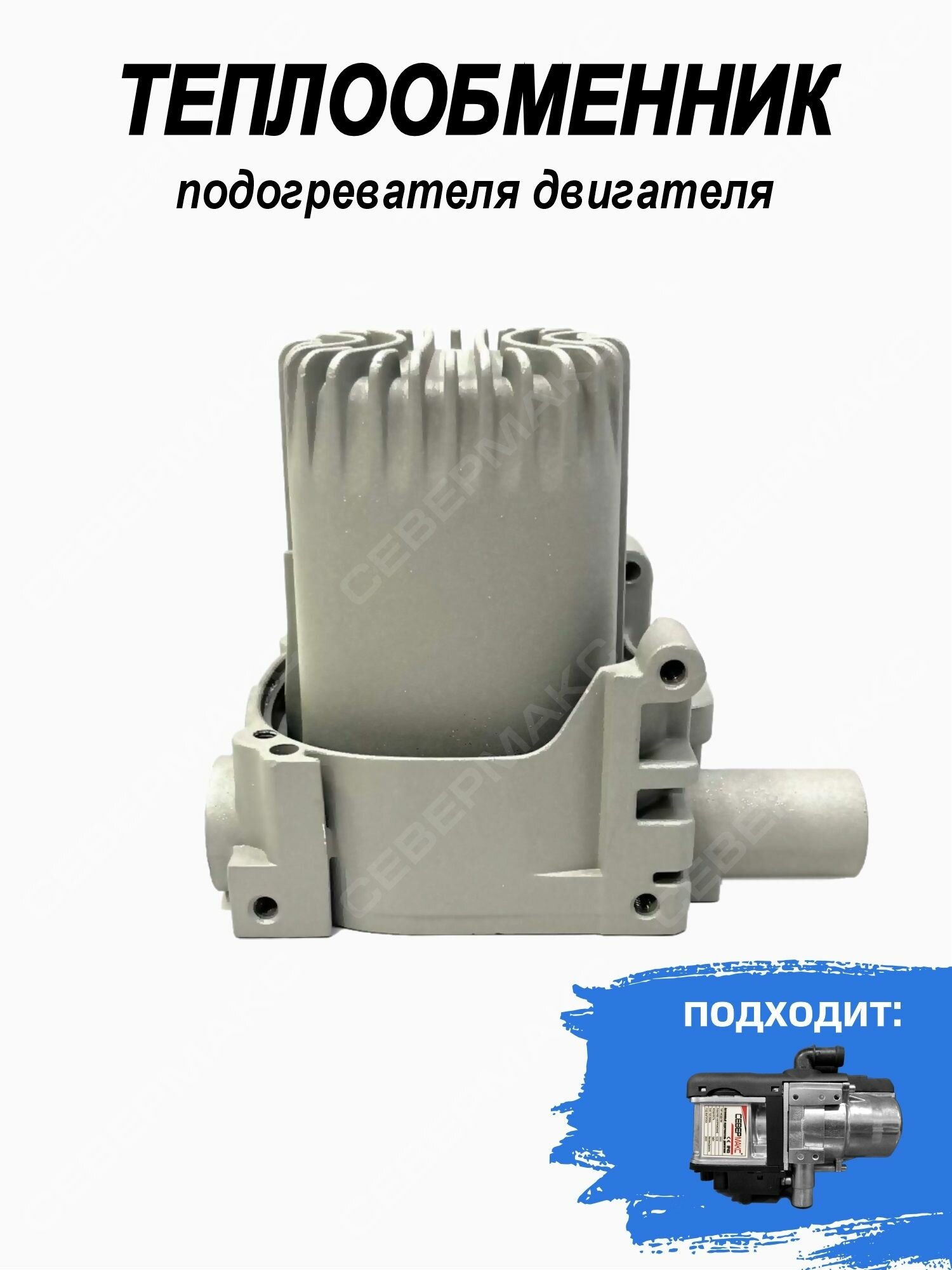 Теплообменник для подогревателя севермакс 5000 mini
