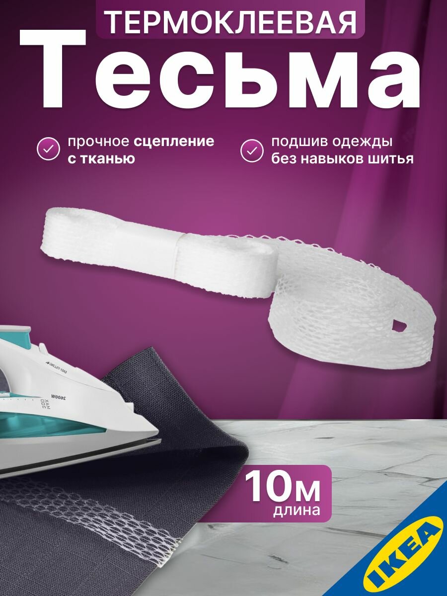 Тесьма клеевая IKEA SY СИ