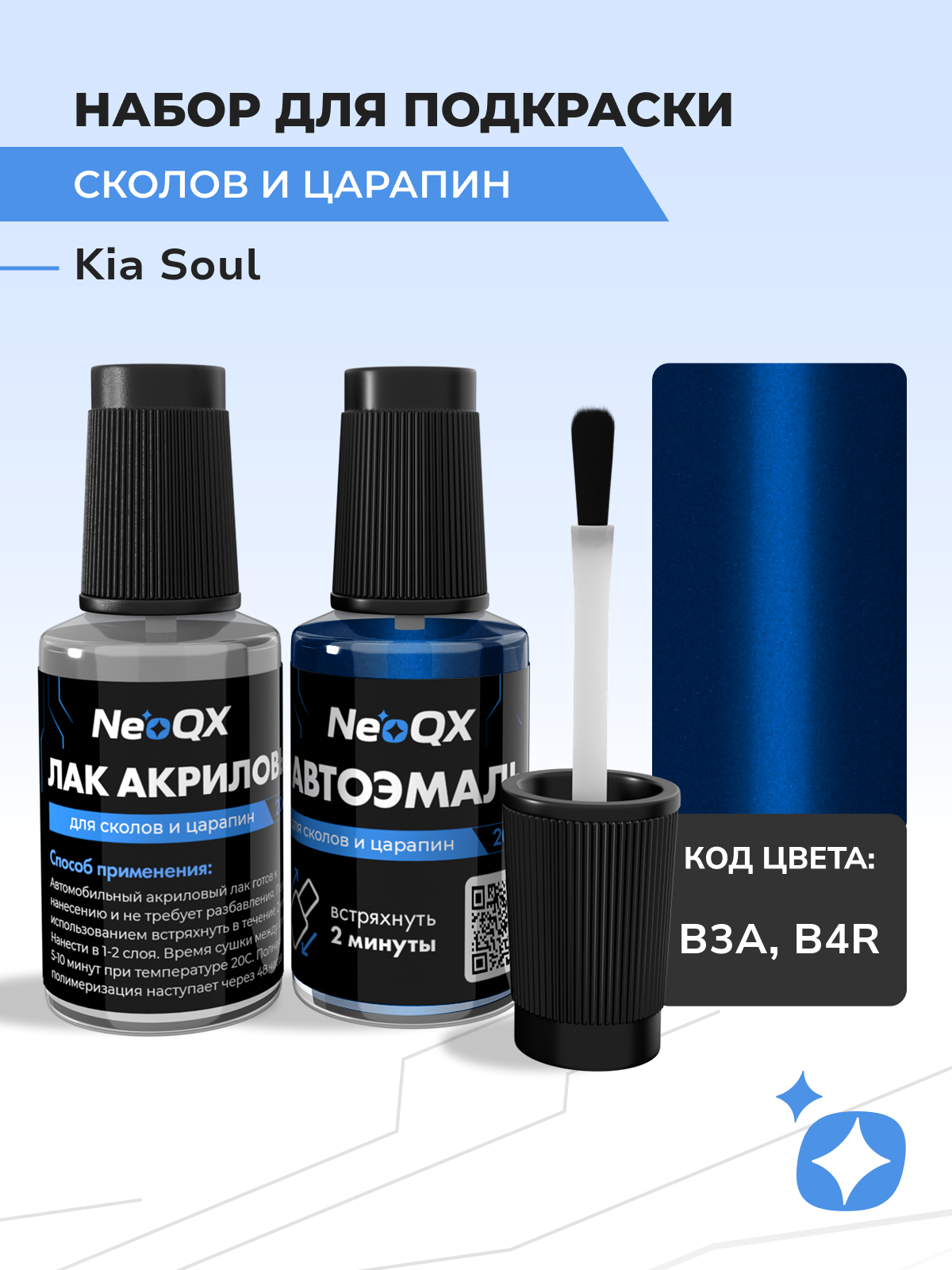 Подкраска KIA SOUL, код B3A, B4R (Neptune Blue), набор NeoQX для удаления сколов и царапин
