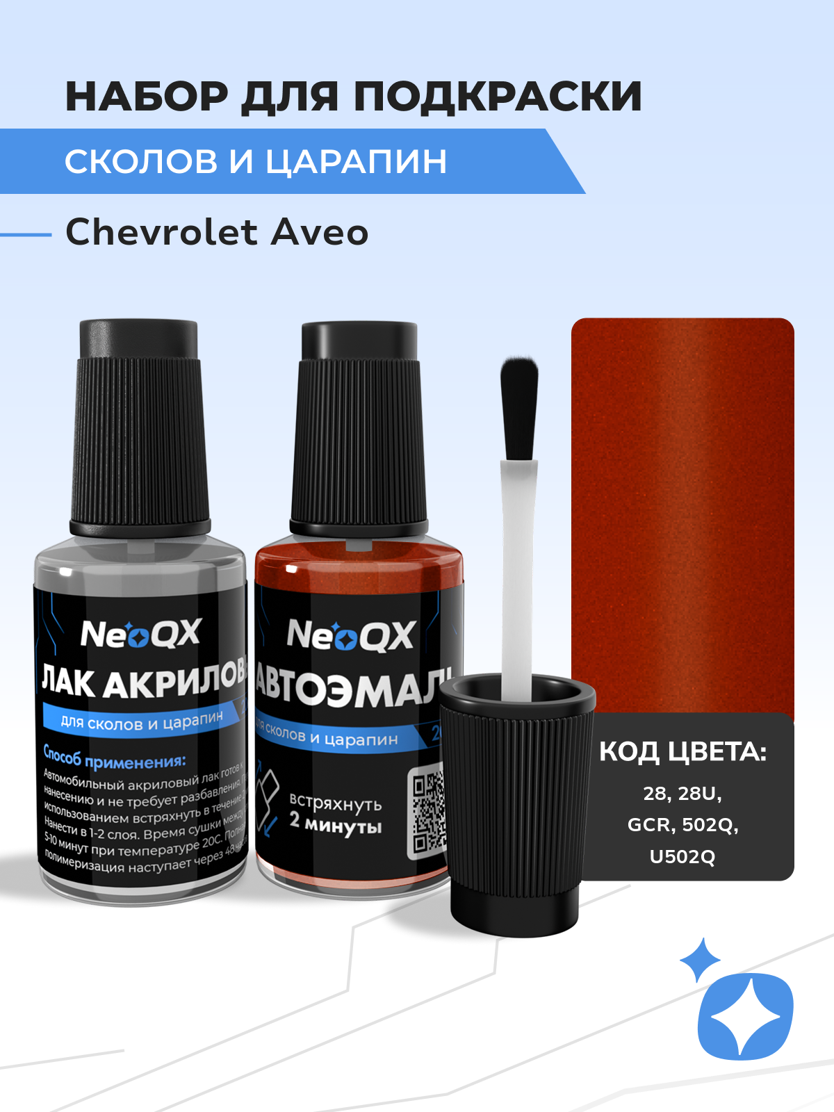 Подкраска CHEVROLET AVEO, код 28, 28U, GCR, 502Q (Inferno Orange), набор NeoQX для удаления сколов и царапин