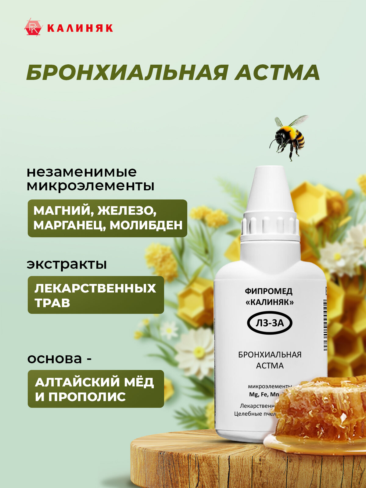 Фипромед Калиняк Л3-3А Бронхиальная астма, 50 мл