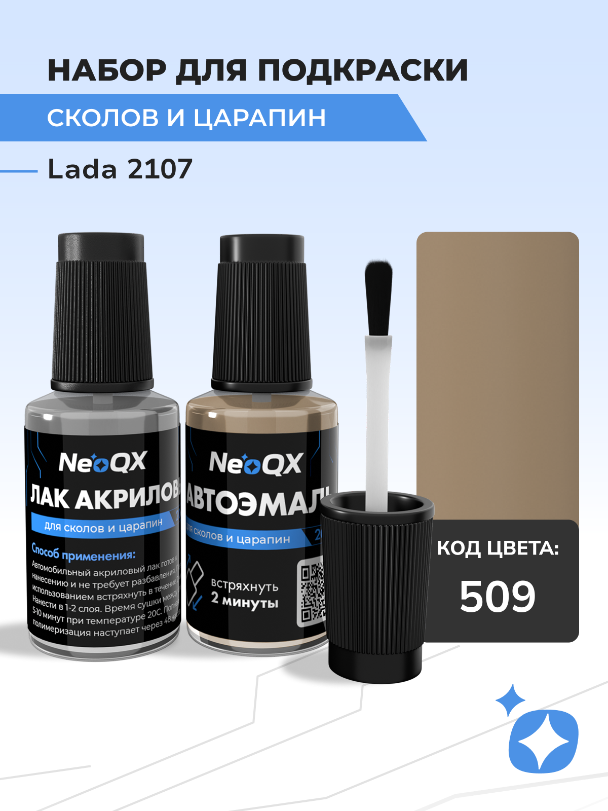 Подкраска LADA 2107, код 509 (Beige), набор NeoQX для удаления сколов и царапин