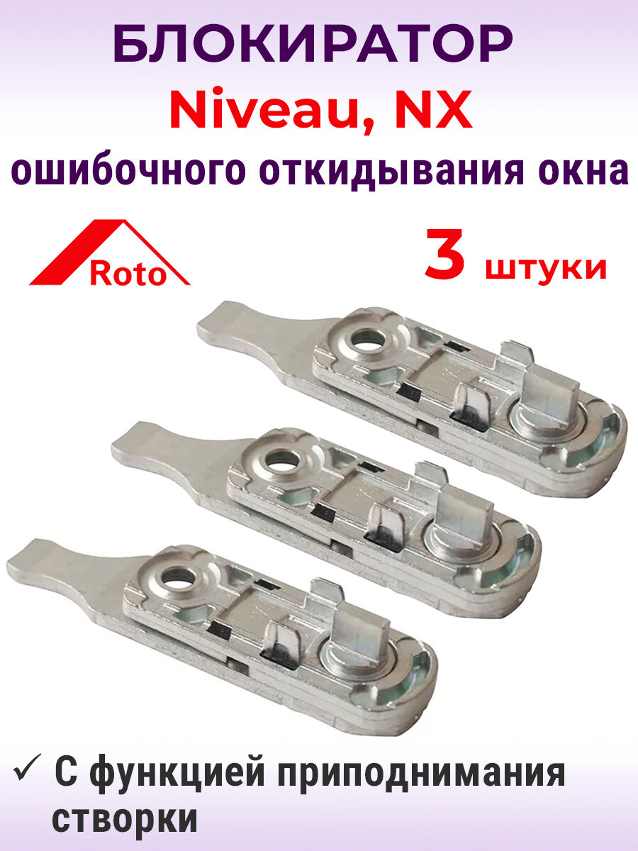 Лот 3 шт: Блокиратор ошибочного открывания, откидывания окна Niveau, рото NX