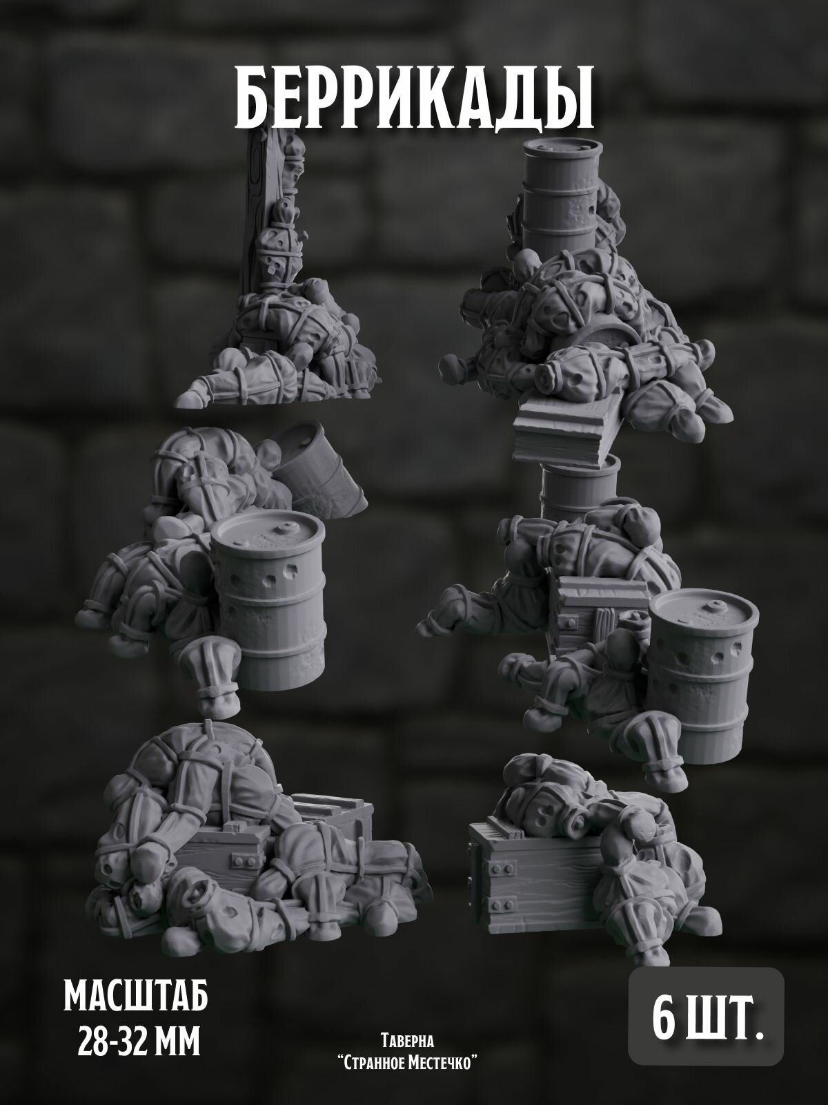 Набор "Беррикады с реквизитом" - украшения для миниатюр, элементы террейна Варгейм, НРИ, 6 шт.