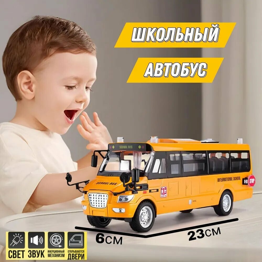 Школьный автобус инерционная модель 23см машинка из металла и пластика со звуком, открывающимися дверьми, капотом и светом фар, цвет желтый