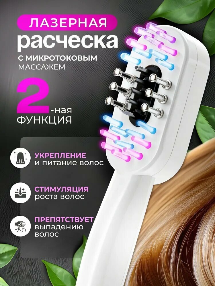 Лазерная расческа для волос, микротоковый массажер для роста волос
