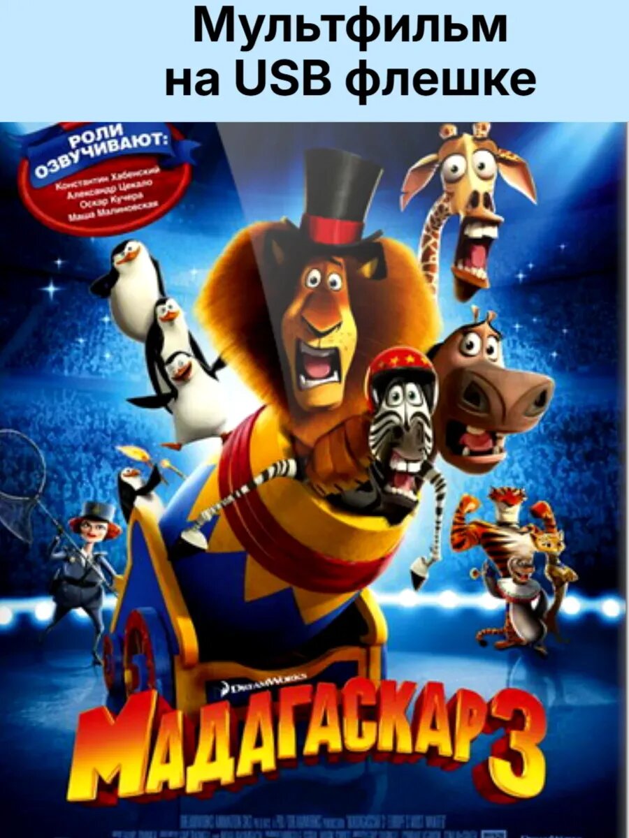 "Мадагаскар 3" мультфильм на usb флешке