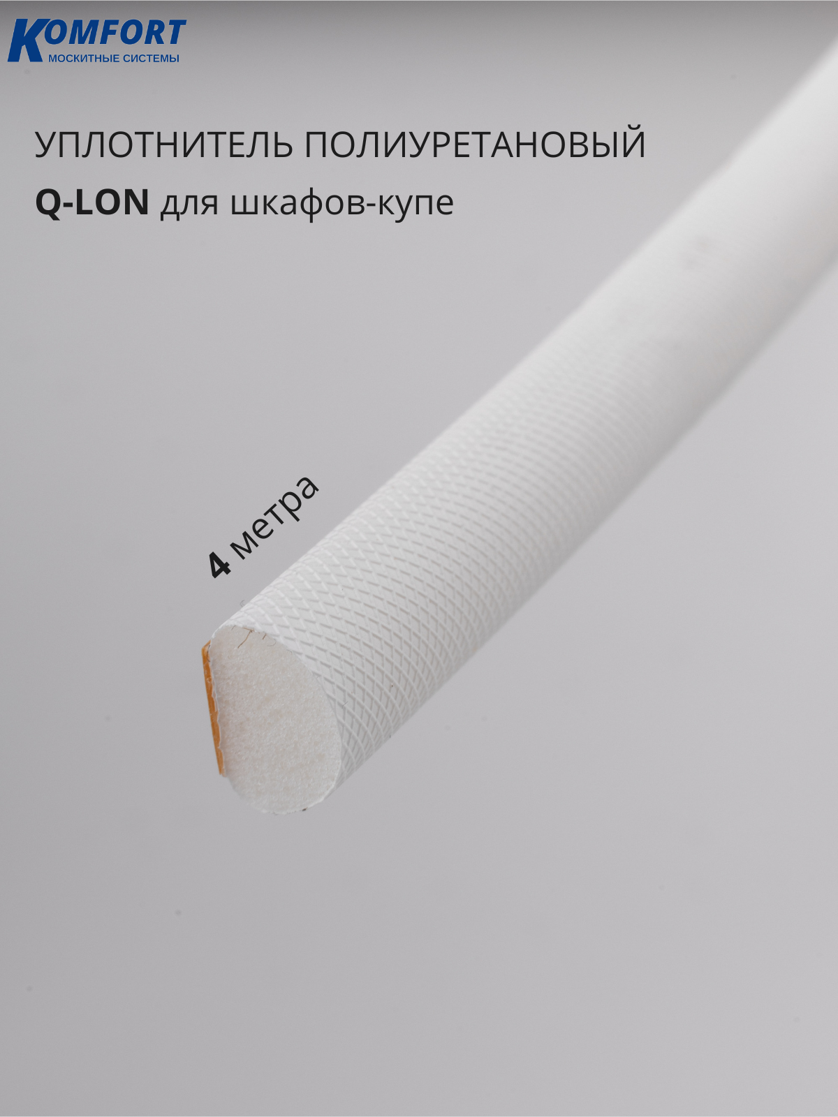 Уплотнитель Q-LON самоклеящийся 9*6 белый 4 м