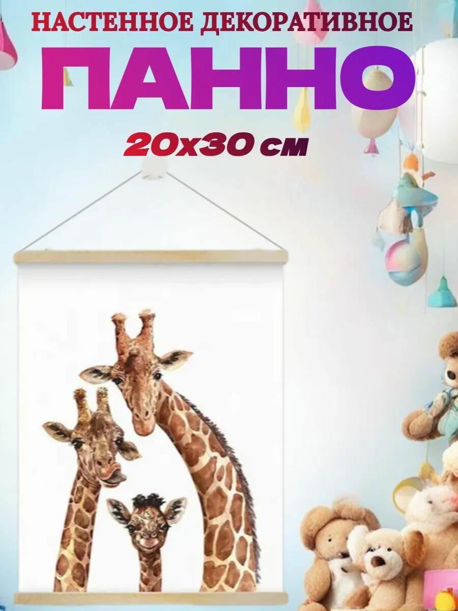 Панно детское, настенное, подвесное "Три жирафа", 20х30 см, ткань