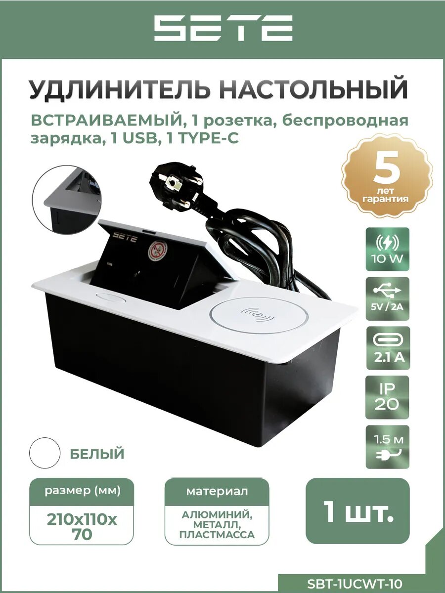 Встраиваемый удлинитель SETE, SBT-1UCWT-10, с беспроводной зарядкой, с USB, Type-C, белый